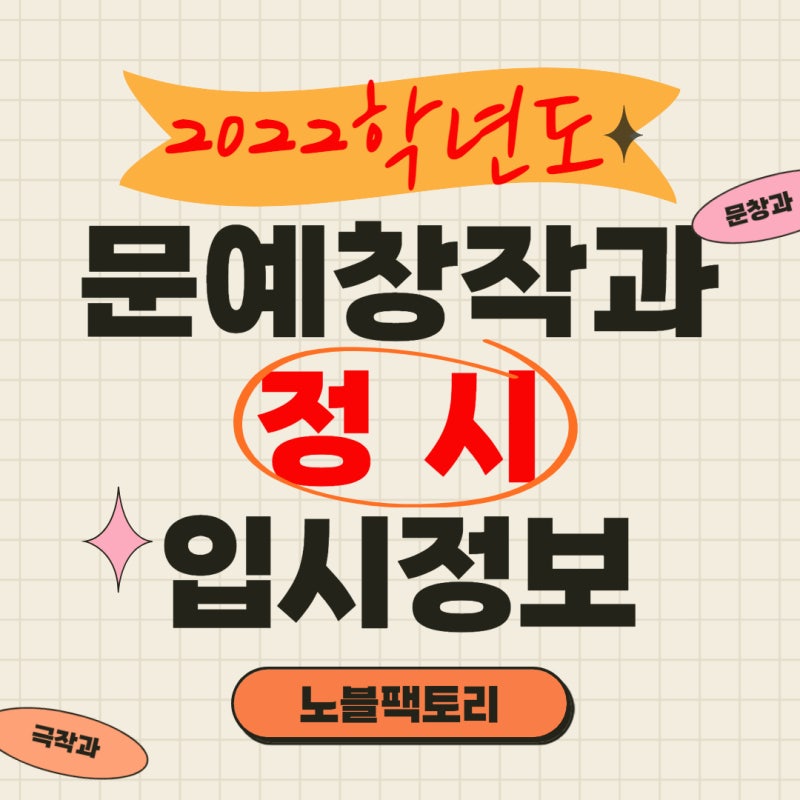 2022학년도 주요 대학 문예창작과문창과극작과 정시 입시 총 정보 실기전형비실기전형 평균 성적대까지 네이버 블로그