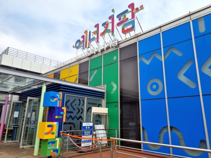 부산 기장 고리원자력 홍보관 에너지팜 대한민국을 밝히는 에너지 이야기 네이버 블로그