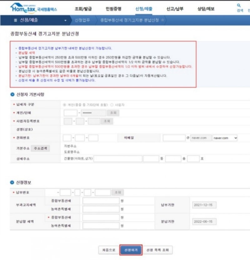 홈택스손택스 종부세 종합부동산세 분납신청 방법 네이버 블로그