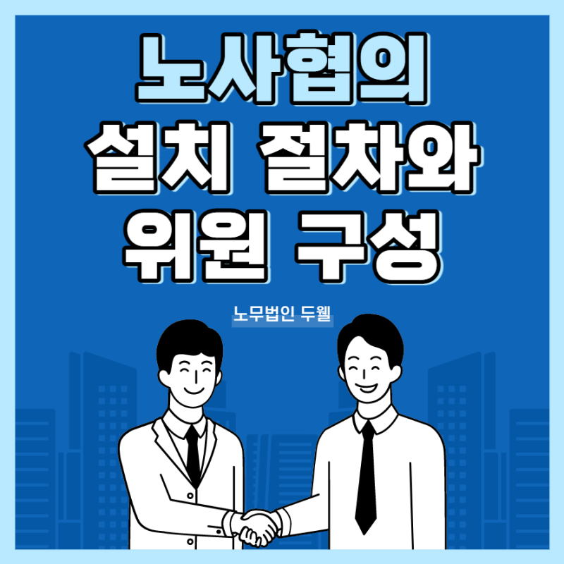 대구노무사 노사협의회 설치 절차와 위원 구성 네이버 블로그