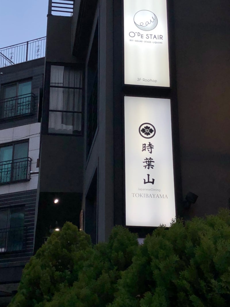 녹사평이태원프라이빗한 룸에서 술과 맛있는음식토키바야마연말데이트강추 네이버 블로그