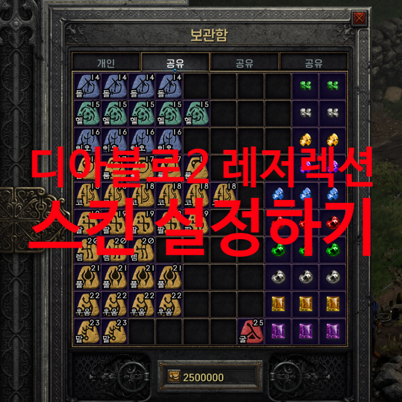 디아블로2 레저렉션 스킨 다운로드 및 적용하기룬 조합 표 등 네이버 블로그