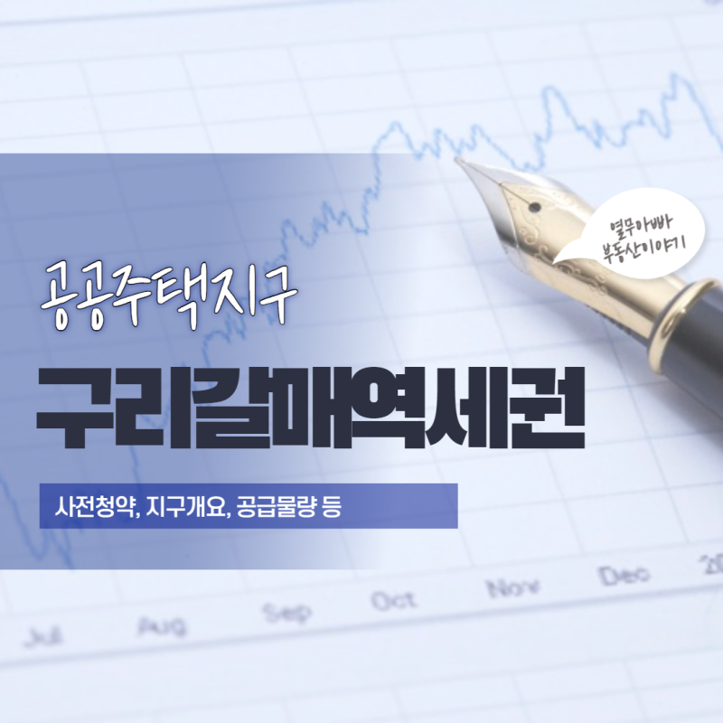 구리갈매역세권지구 개요 분양일정 사전청약 민간분양 공공분양 등 네이버 블로그