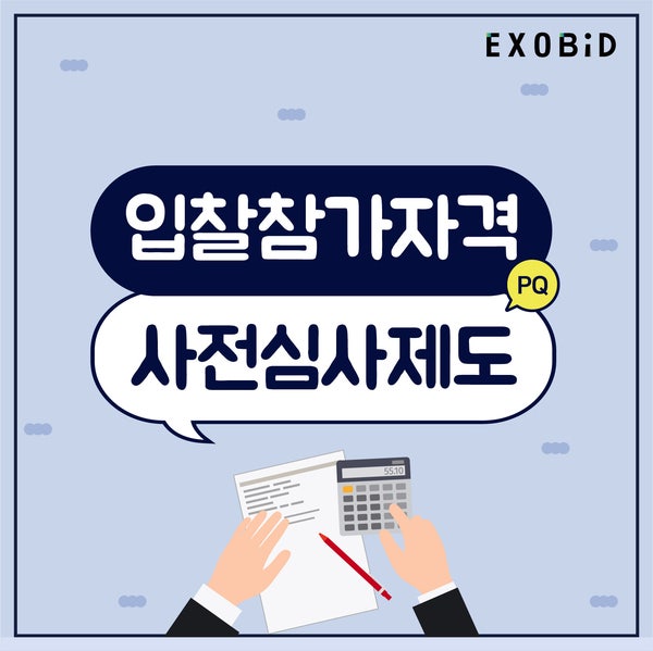 입찰참가자격 사전심사제도pq 건설공사 완벽정리 네이버 블로그