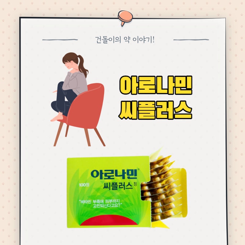 아로나민 씨플러스 And 아로나민 골드 성분과 효능 다른 점은 네이버 블로그