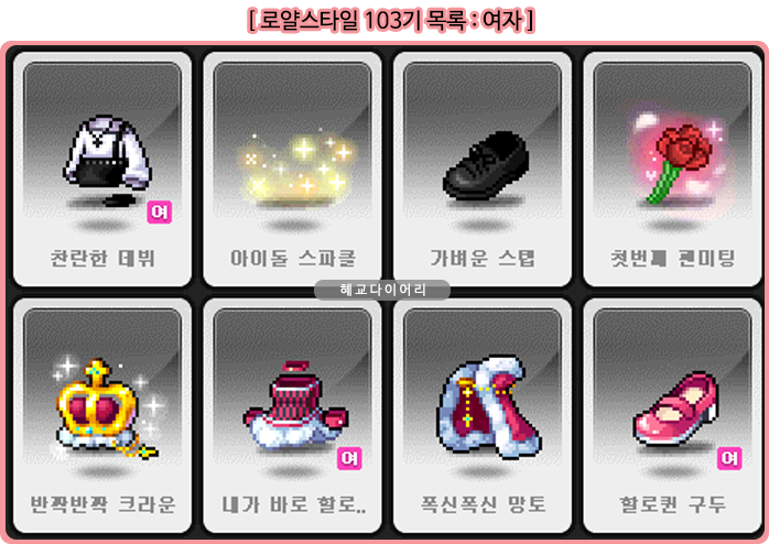 20211125 메이플스토리 캐시업데이트 103기 로얄스타일 목록 And 확률 신비한 모자 상점 세트 네이버 블로그