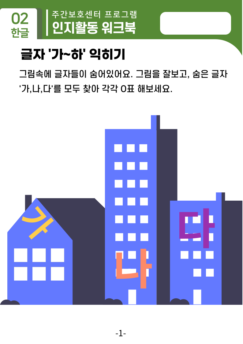 무료 노인주간보호센터인지활동프로그램 무료나눔 제4편노인인지활동치매예방한글교실프로그램계획서진행방법영상피티자료워크북