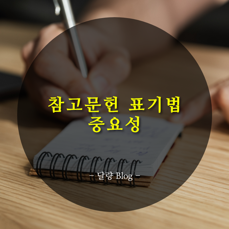 참고문헌 표기법 논문 각주 레포트 작성법에 필수로 알아야 하는 내용이죠 꼭 확인하고 가세요 네이버 블로그