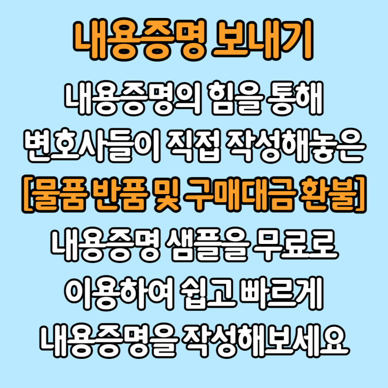 단 5분만에 쉽고 빠르게 물품 반품 및 구매대금 환불 청구 내용증명 보내기 네이버 블로그