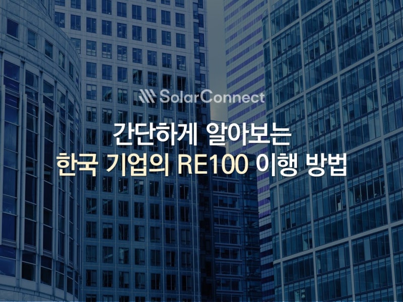 간단하게 알아보는 한국 기업의 RE100 이행 방법 (K-RE100) : 네이버 블로그