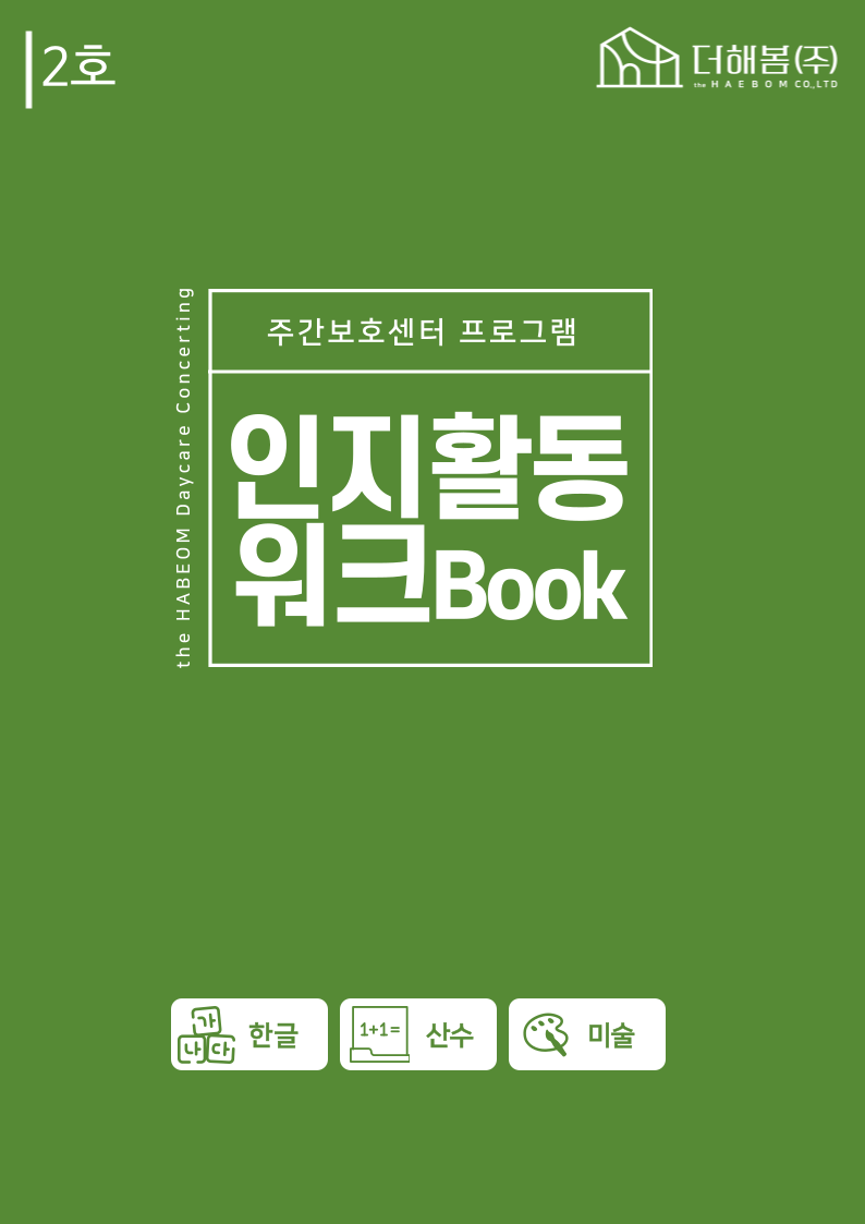 무료 노인주간보호센터인지활동프로그램 무료나눔 제4편노인인지활동치매예방한글교실프로그램계획서진행방법영상피티자료워크북