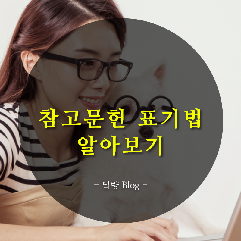 참고문헌 표기법 논문 각주 레포트 작성법에 필수로 알아야 하는 내용이죠 꼭 확인하고 가세요 네이버 블로그