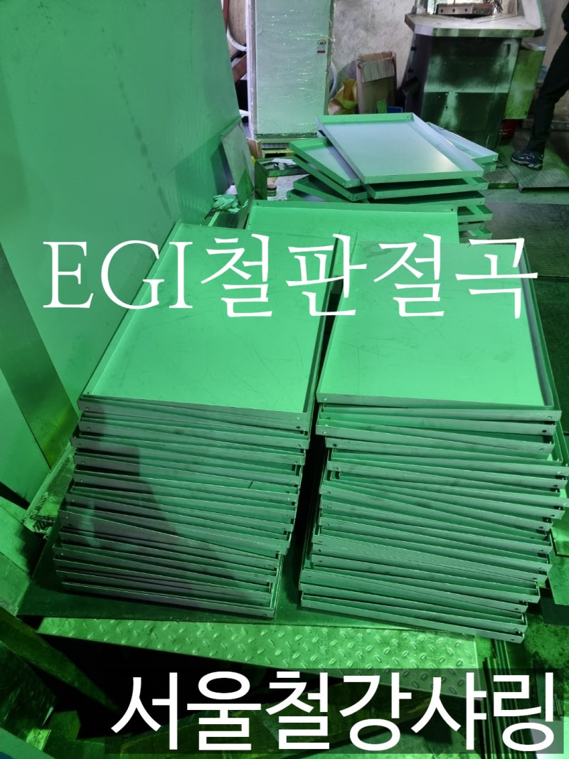 Egi철판절곡철판절곡철판가공egi가공업체egi철판제작업체 서울철강샤링 네이버 블로그