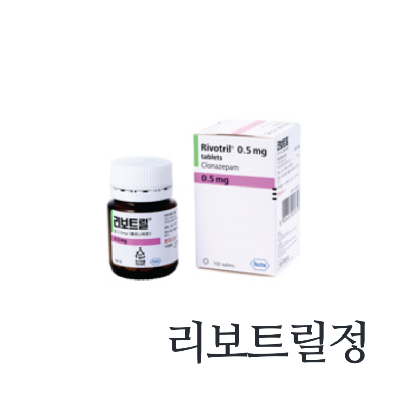 리보트릴정 리보트릴 질문·효과·부작용 대처법·주의사항 정리 클로나제팜 네이버 블로그
