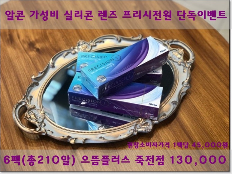 알콘 투명 원데이 프리시전원 가성비 좋은 콘택트렌즈 프리시전원 대구 달서구 죽전 으뜸플러스 네이버 블로그