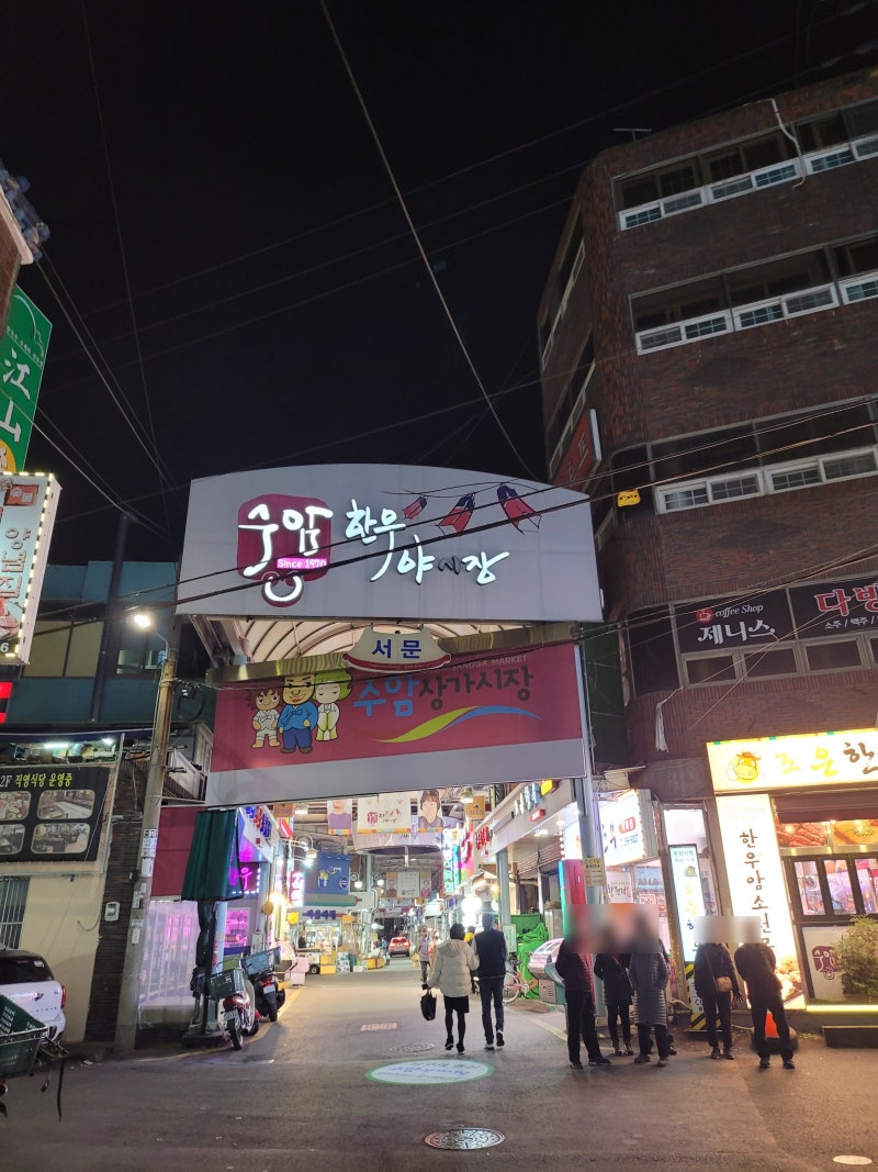 울산 수암시장 삼겹살 맛집 문경 숯불 약돌 돼지 Feat수암한우야시장 수암회수산시장 네이버 블로그