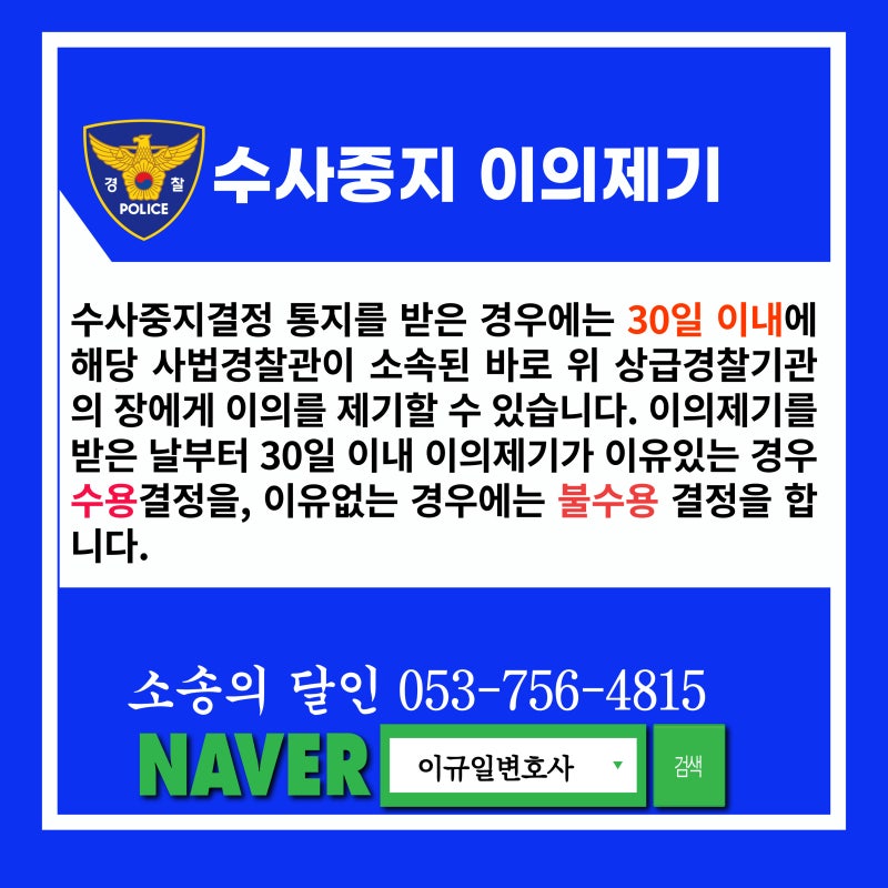 경찰서 이의제기와 이의신청의 차이점 경찰서 서류작성 전문 이규일변호사 네이버 블로그