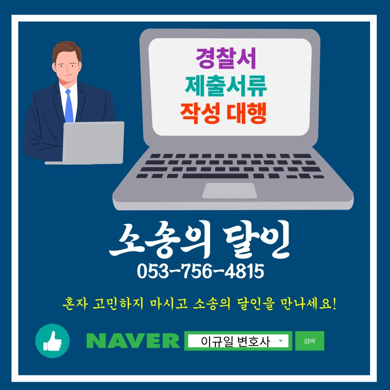 경찰서 이의제기와 이의신청의 차이점 경찰서 서류작성 전문 이규일변호사 네이버 블로그