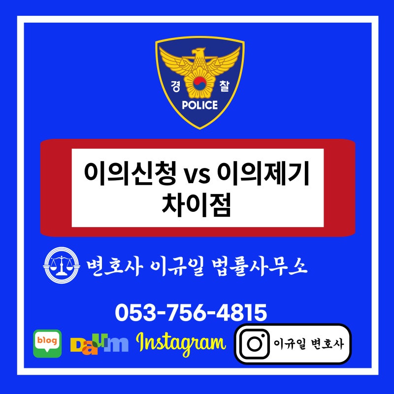 경찰서 이의제기와 이의신청의 차이점 경찰서 서류작성 전문 이규일변호사 네이버 블로그