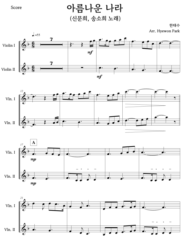 아름다운 나라 (신문희, 송소희 노래) 바이올린 2중주 악보에요 : 네이버 블로그