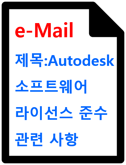 오토캐드 단속 시 Autodesk 소프트웨어 라이선스 준수 관련 사항 이메일로 오토캐드 내용증명 공문 받았을 때 대처 방법