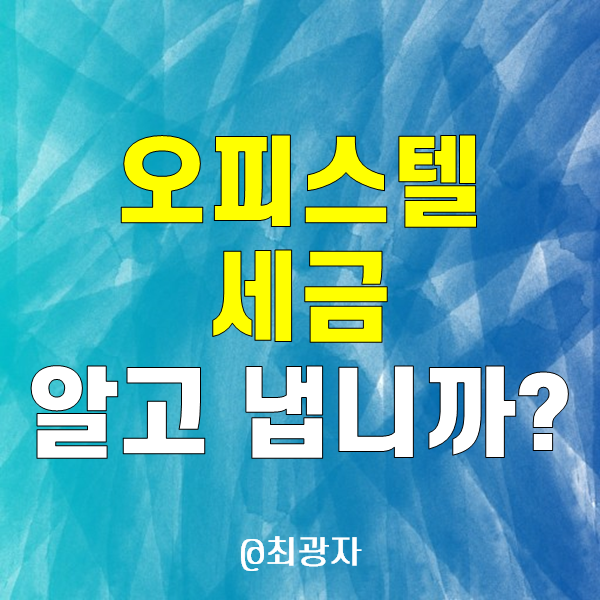 오피스텔 세금 취득세 종부세 재산세 양도세 업무용 주거용 네이버 블로그