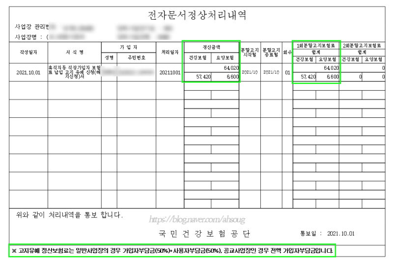 4대보험 육아휴직 건강보험료 납부고지유예 해지신청 방법 육아휴직후 건강보험료 납부방법 건보료정산방법 휴직자등 직장