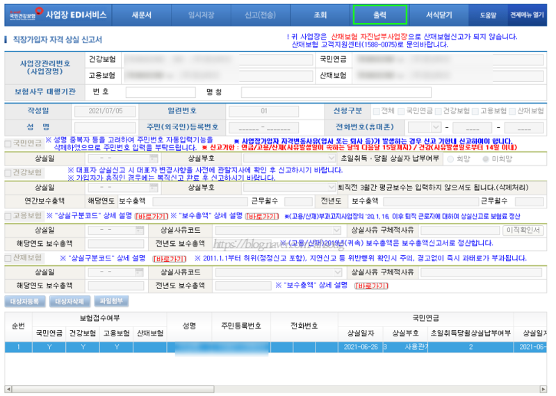 4대보험 사업장직장가입자 자격상실 신고서 작성방법상용근로자 퇴사신고 방법 네이버 블로그