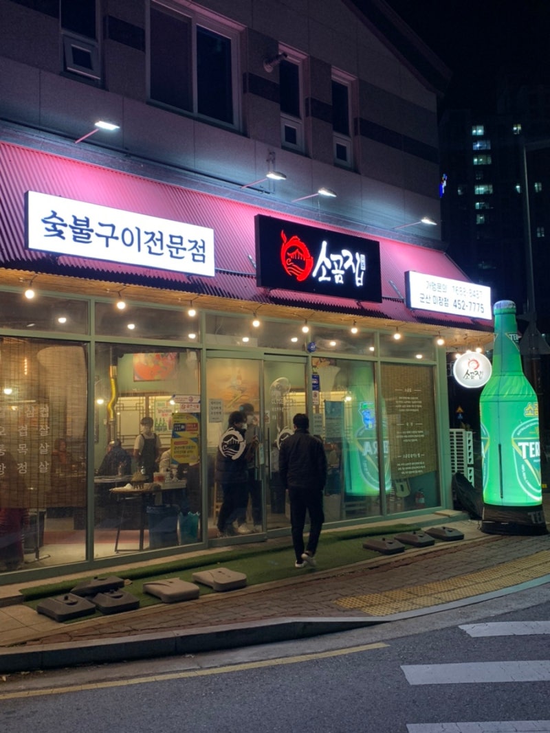 군산 미장동 고깃집 소곰집 네이버 블로그