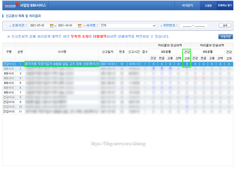 4대보험 육아휴직 건강보험료 납부고지유예 해지신청 방법 육아휴직후 건강보험료 납부방법 건보료정산방법 휴직자등 직장