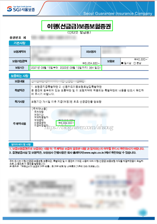 서울보증보험이용 선금급 이행보증보험 증권 발급방법 공공기관지방자지단체 나라장터 등 국가 공사 등 계약 건 공사