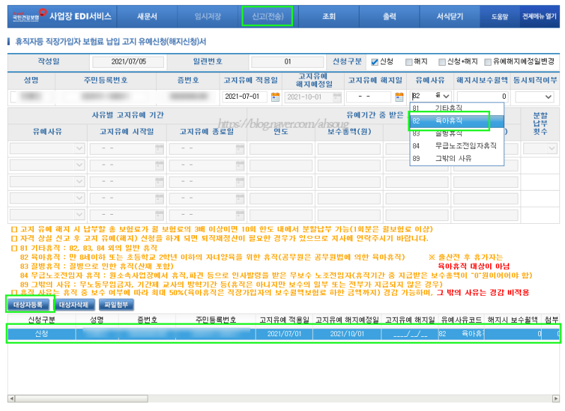 4대보험 육아휴직 건강보험료 납부유예신청 방법 휴직자건강edi이용휴직자 등 직장가입자 보험료 납입고지 유예해지