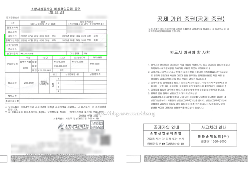 소방공사계약 소방사업자 손해배상공제 의무가입 가입방법 소방 손해배상공제보험증권 네이버 블로그