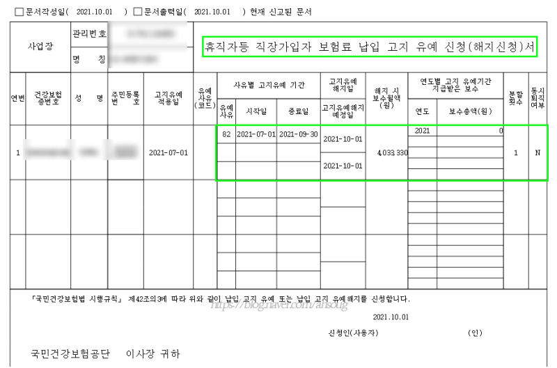 4대보험 육아휴직 건강보험료 납부고지유예 해지신청 방법 육아휴직후 건강보험료 납부방법 건보료정산방법 휴직자등 직장
