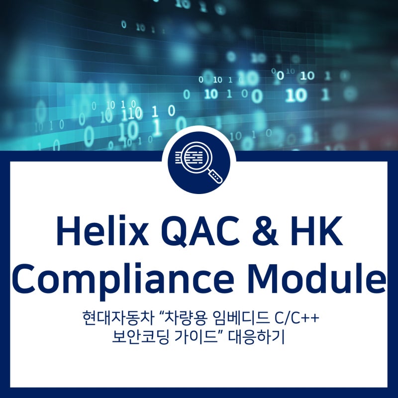 [HelixQAC] 현대자동차 "차량용 임베디드 C/C++ 보안코딩 가이드" 대응을 위한 Helix QAC & HK ...