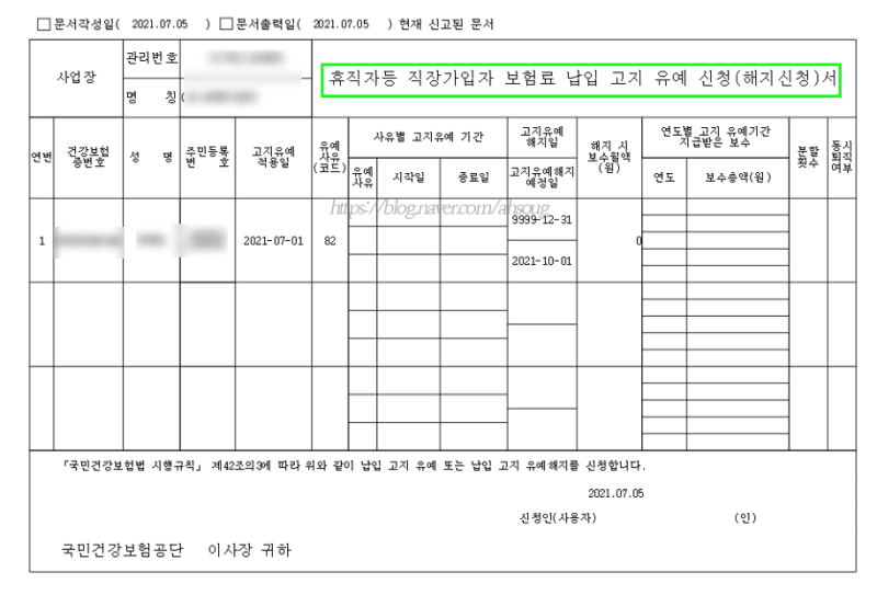 4대보험 육아휴직 건강보험료 납부유예신청 방법 휴직자건강edi이용휴직자 등 직장가입자 보험료 납입고지 유예해지