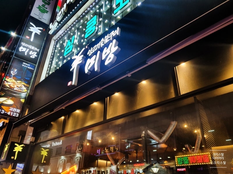 고잔동 맛집 고잔신도시 양고기 전문점 미방 네이버 블로그