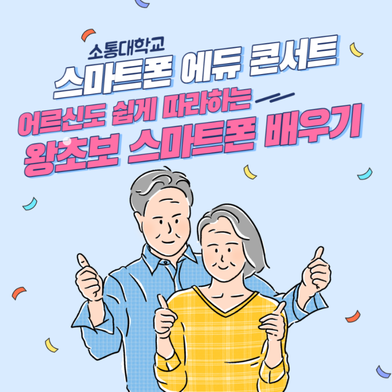 어르신도 쉽게 따라하는 왕초보 스마트폰 사용법 배우기소통대학교 12월 에듀 콘서트 네이버 블로그