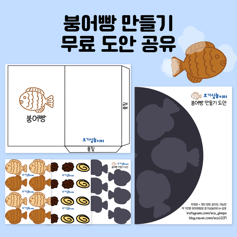 집콕놀이 아이템 붕어빵 만들기 키트 무료 도안 공유해요 네이버 블로그