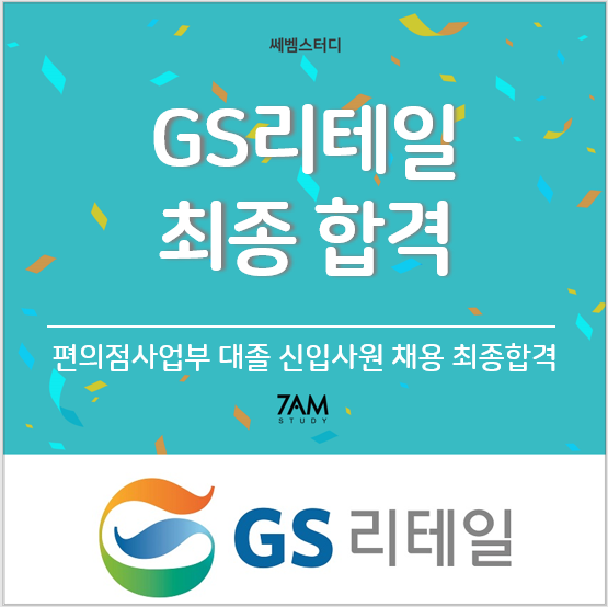 GS리테일 GS25 편의점 사업부 최종합격 자소서 자기소개서 면접대비 면접후기 : 네이버 블로그