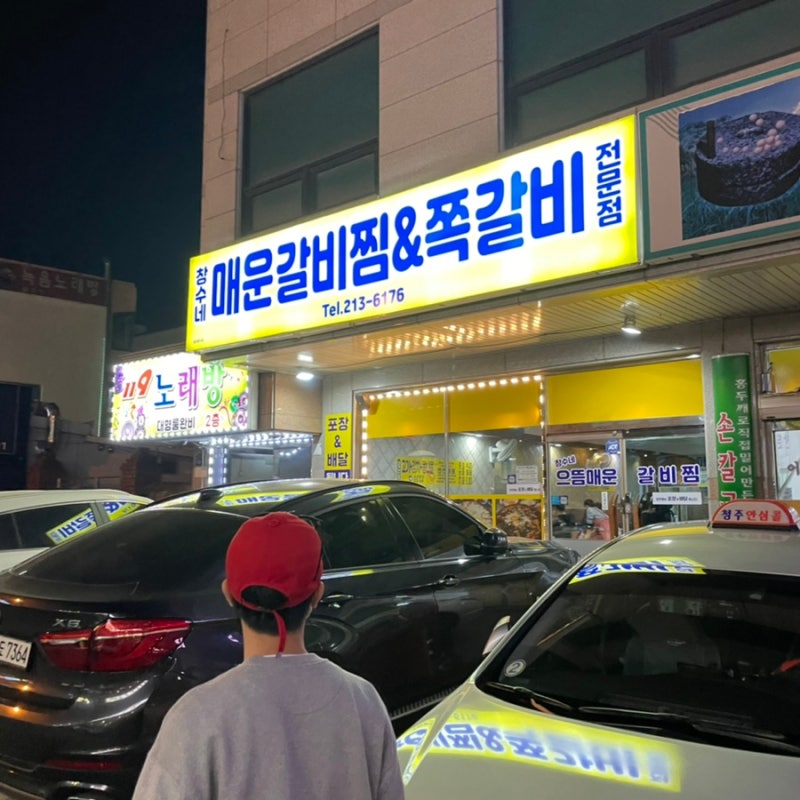청주 율량동 맛집 창수네매운으뜸갈비찜 재방문 네이버 블로그