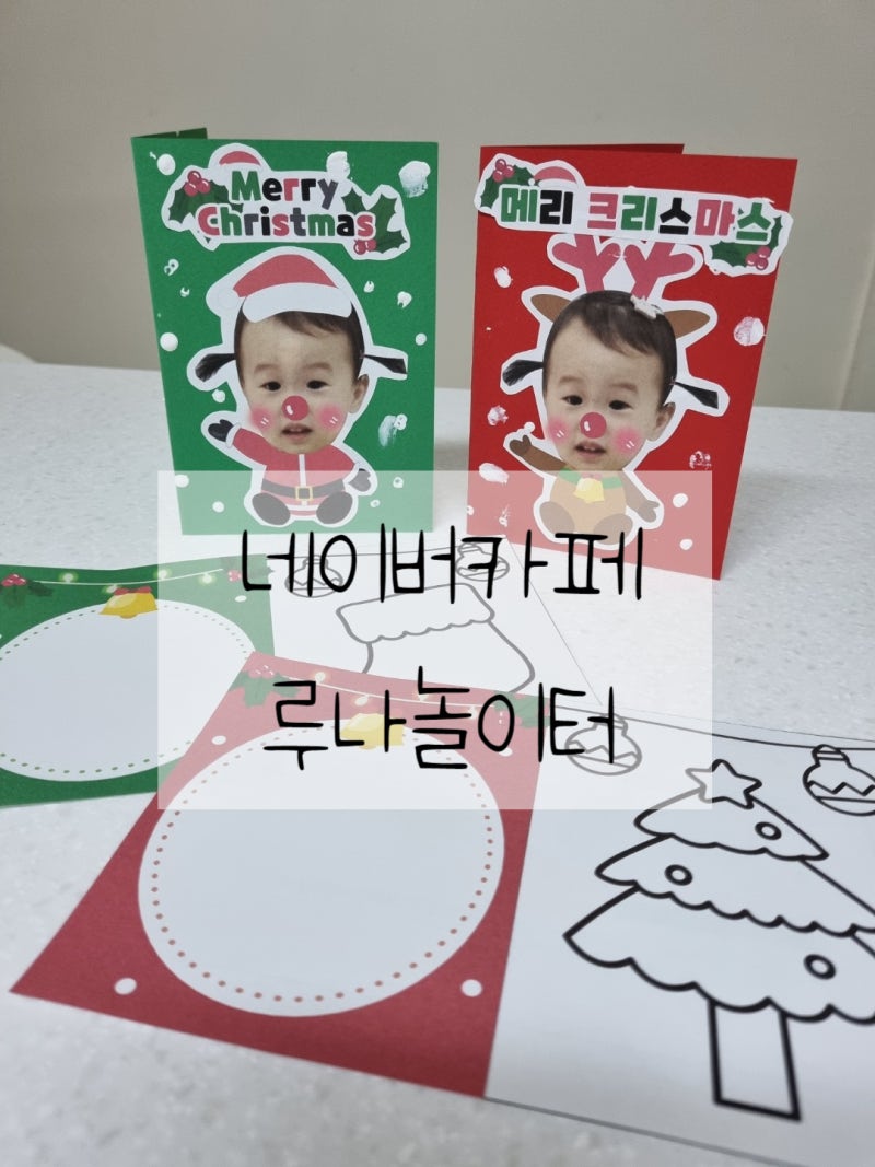크리스마스 카드 도안 크리스마스 카드 속지 크리스마스 커버 도안 산타 루돌프 합성 크리스마스 카드 만들기 어린이집