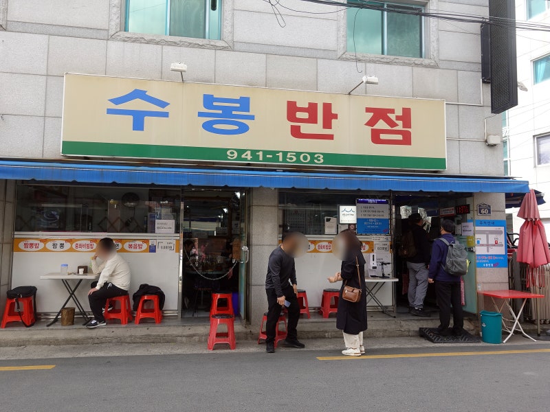 대구 대현동 맛집 수봉반점 줄서서 먹는 중화비빔밥 And 바람돌이짬뽕 네이버 블로그