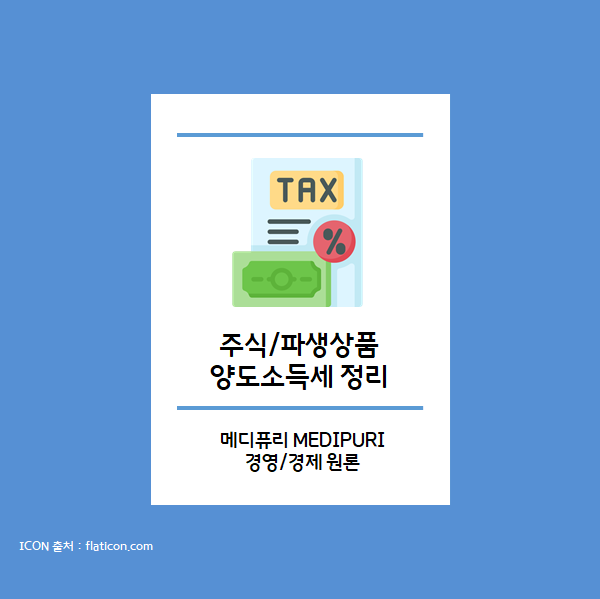 주식 파생상품 양도소득세 국내 대주주 요건 미국 등 해외주식에도 양도세 세금 부과 네이버 블로그