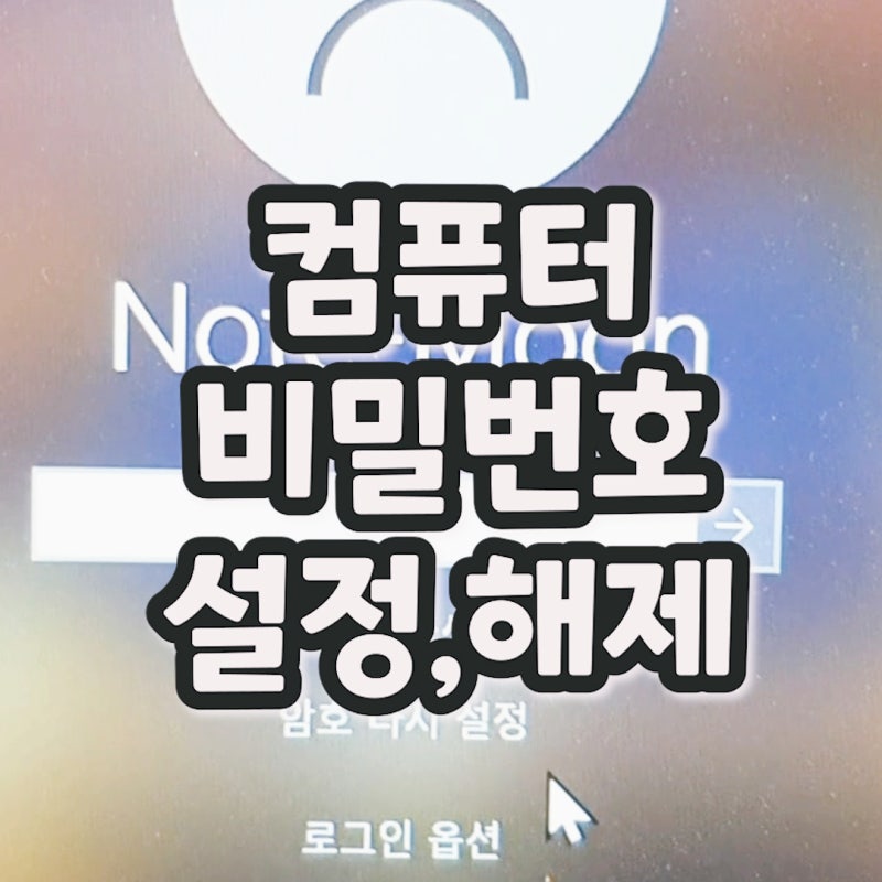 컴퓨터 비밀번호 설정해제변경 하는 방법 컴퓨터 잠금설정 쉬워요 네이버 블로그