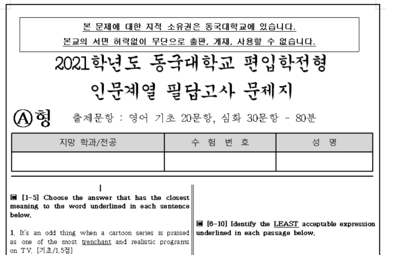 2021 동국대 편입 기출문제 정답지 커트라인 점수 네이버 블로그