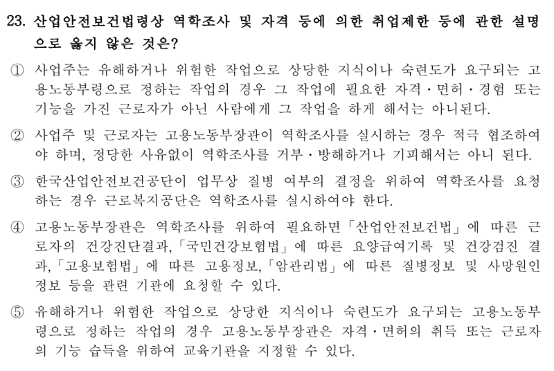 산업안전지도사 기출문제 풀이 23역학조사 및 자격등에 의한 취업제한 네이버 블로그