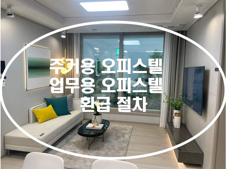 주거용 오피스텔 취득세 감면 및 업무용 오피스텔 부가세환급절차 네이버 블로그