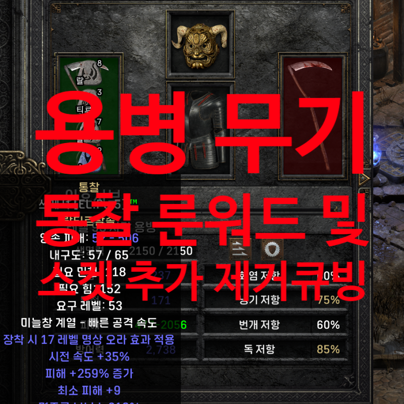 디아블로2 레저렉션 용병 무기 통찰 룬워드 만들기 및 소켓 추가 소켓 제거 큐빙 네이버 블로그