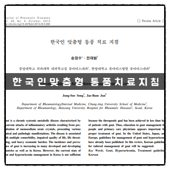 약사 공부노트 2020 통풍 가이드라인 변경 이전의 국내 통풍 치료 가이드라인 네이버 블로그